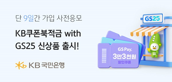 KB국민은행, GS25와 쿠폰북적금 가입 사전 이벤트 진행