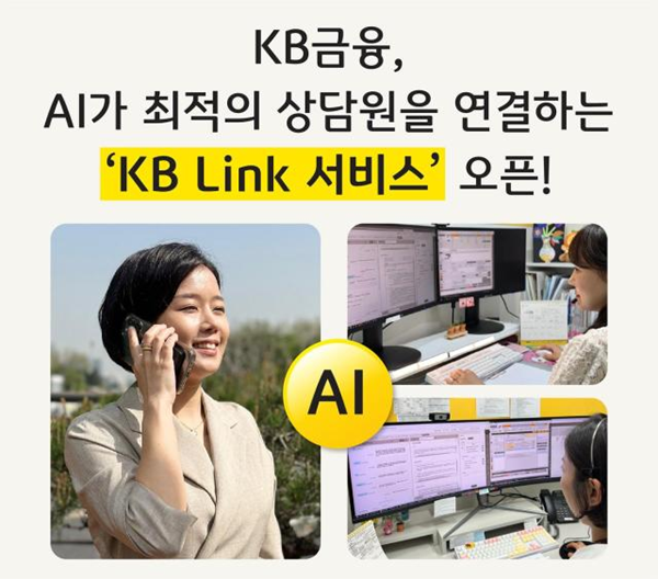 KB금융, AI가 최적의 상담원을 연결하는 'KB 링크 서비스' 시작